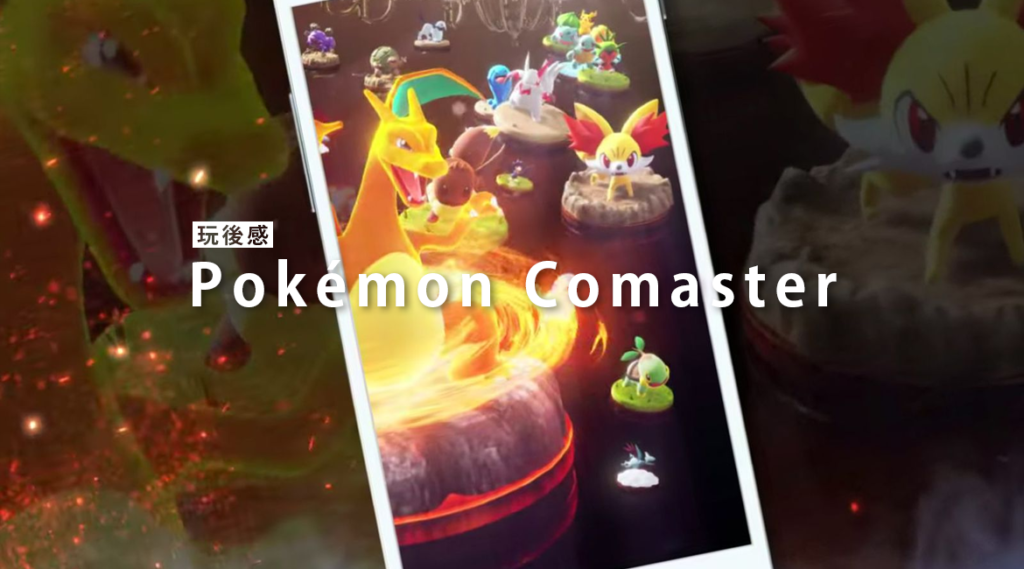 《Pokémon Comaster》玩後感 – PokéBeacon 精靈燈塔